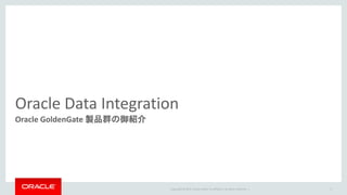 Oracle GoldenGate Veridata概要 | PDF | Databases | Computer Software and Applications