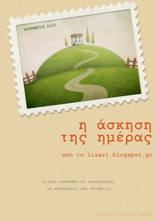 H άσκηση της ημέρας - Ένθετο από το lisari.blogspot.gr