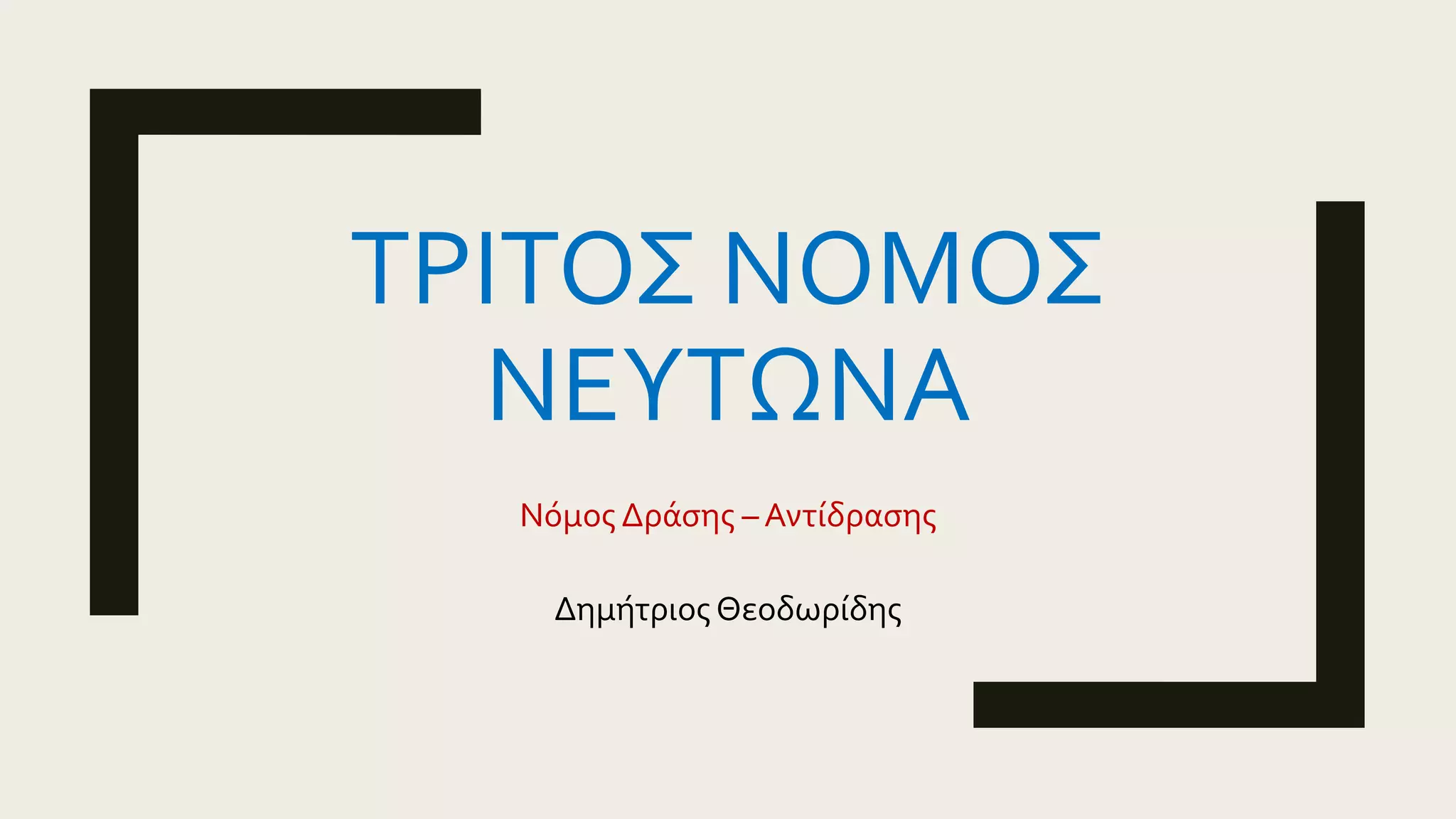Τρίτος Νόμος Νεύτωνα ή Νόμος Δράσης - Αντίδρασης | PPTX