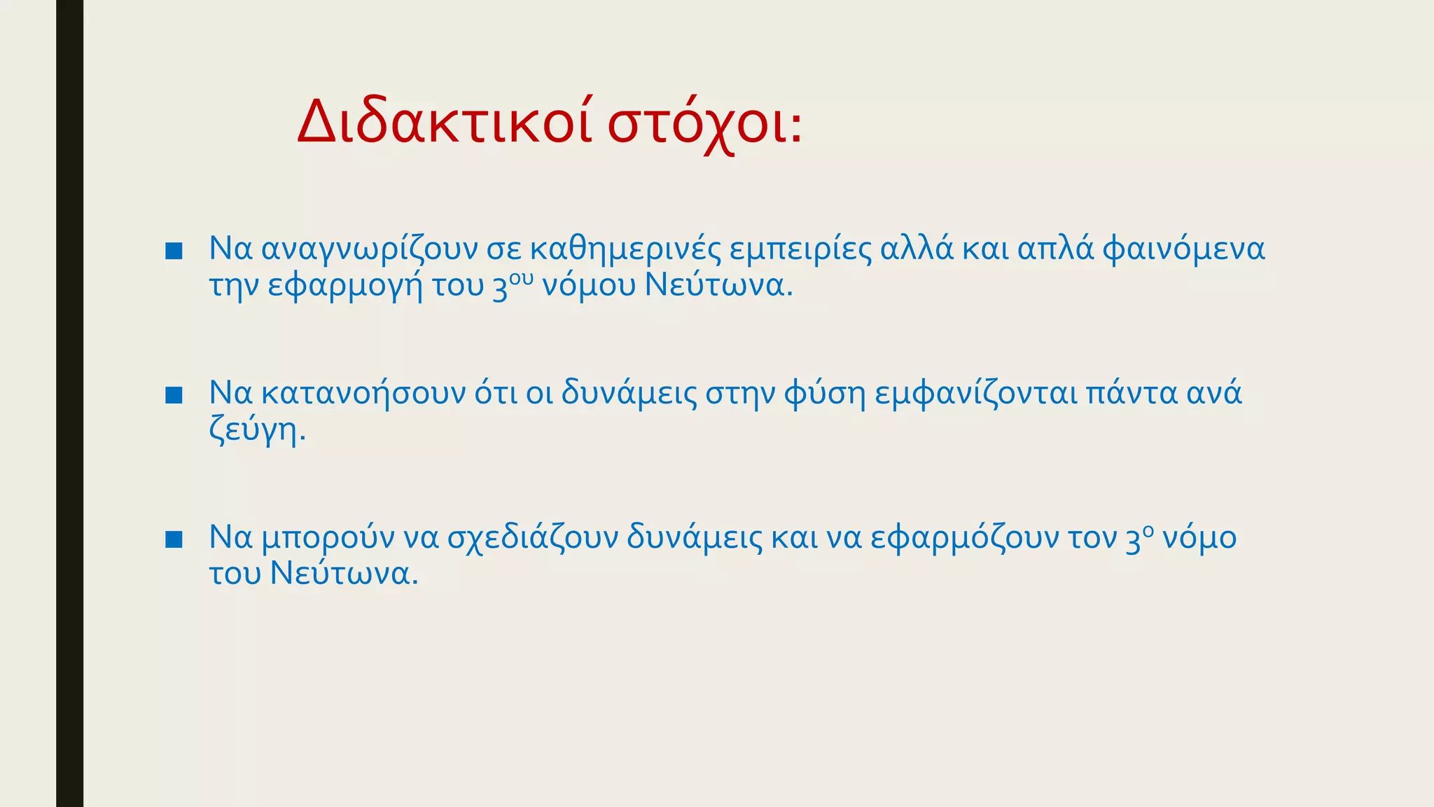 Τρίτος Νόμος Νεύτωνα ή Νόμος Δράσης - Αντίδρασης | PPTX
