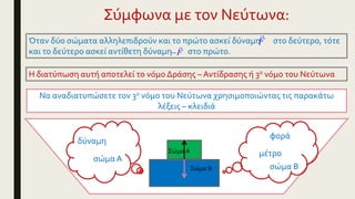 Τρίτος Νόμος Νεύτωνα ή Νόμος Δράσης - Αντίδρασης | PPTX