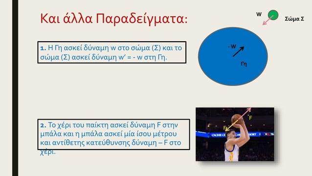 Τρίτος Νόμος Νεύτωνα ή Νόμος Δράσης - Αντίδρασης | PPTX