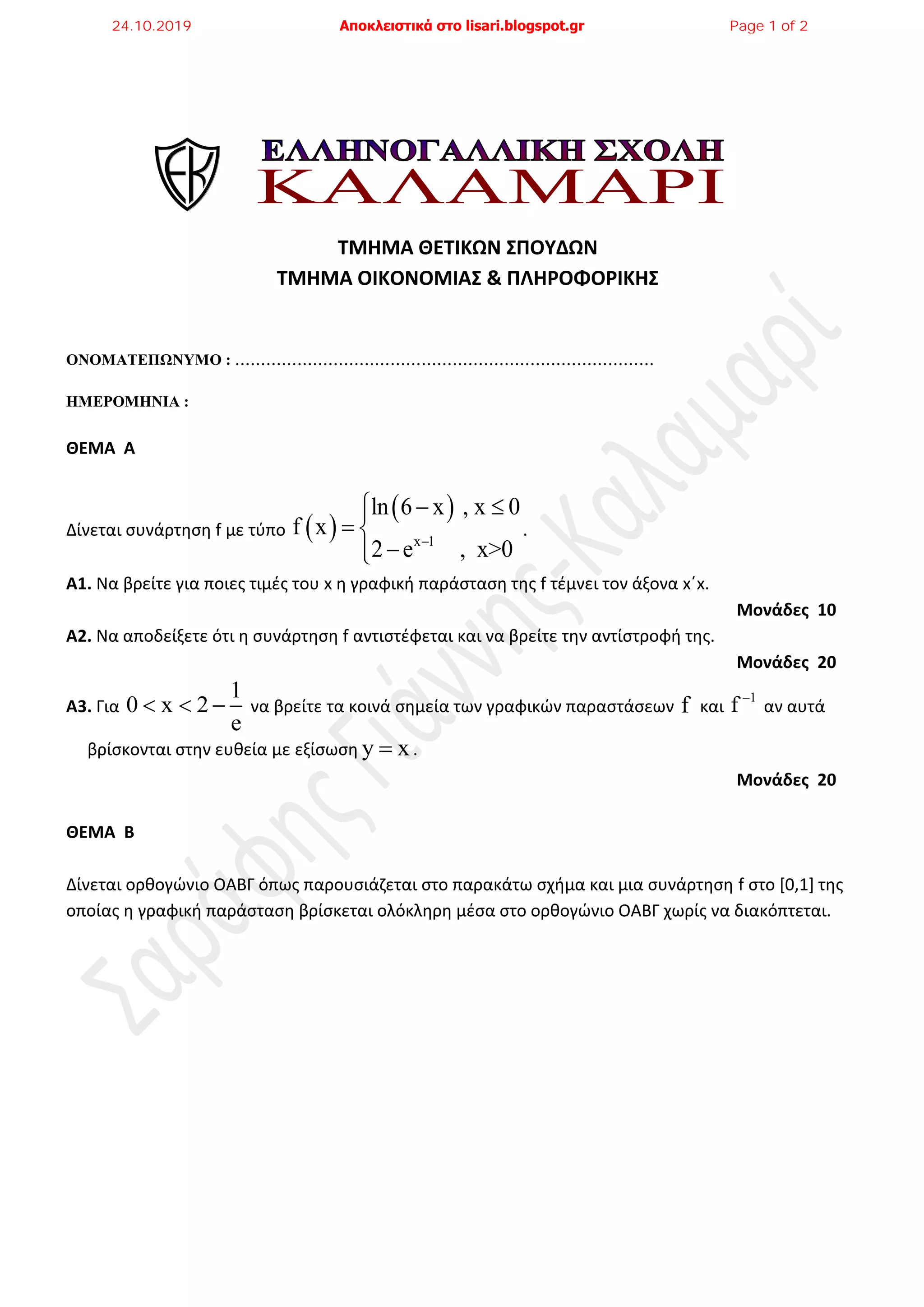 3o τεστ Καλαμαρί - Συναρτήσεις - Μονοτονία | PDF