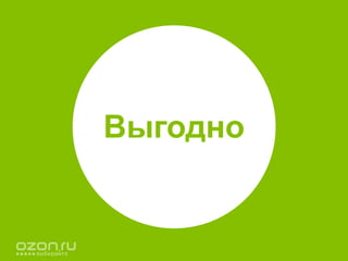 OZON.ru: полный онлайн | PPT