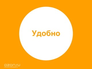 OZON.ru: полный онлайн | PPT