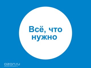 OZON.ru: полный онлайн | PPT | Free Download