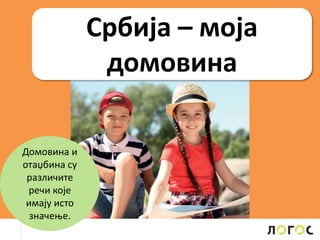 3_Polozaj_Srbije_i_njeni_susedi - 4.razred.ppt