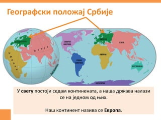 3_Polozaj_Srbije_i_njeni_susedi - 4.razred.ppt