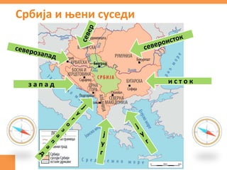 3_Polozaj_Srbije_i_njeni_susedi - 4.razred.ppt