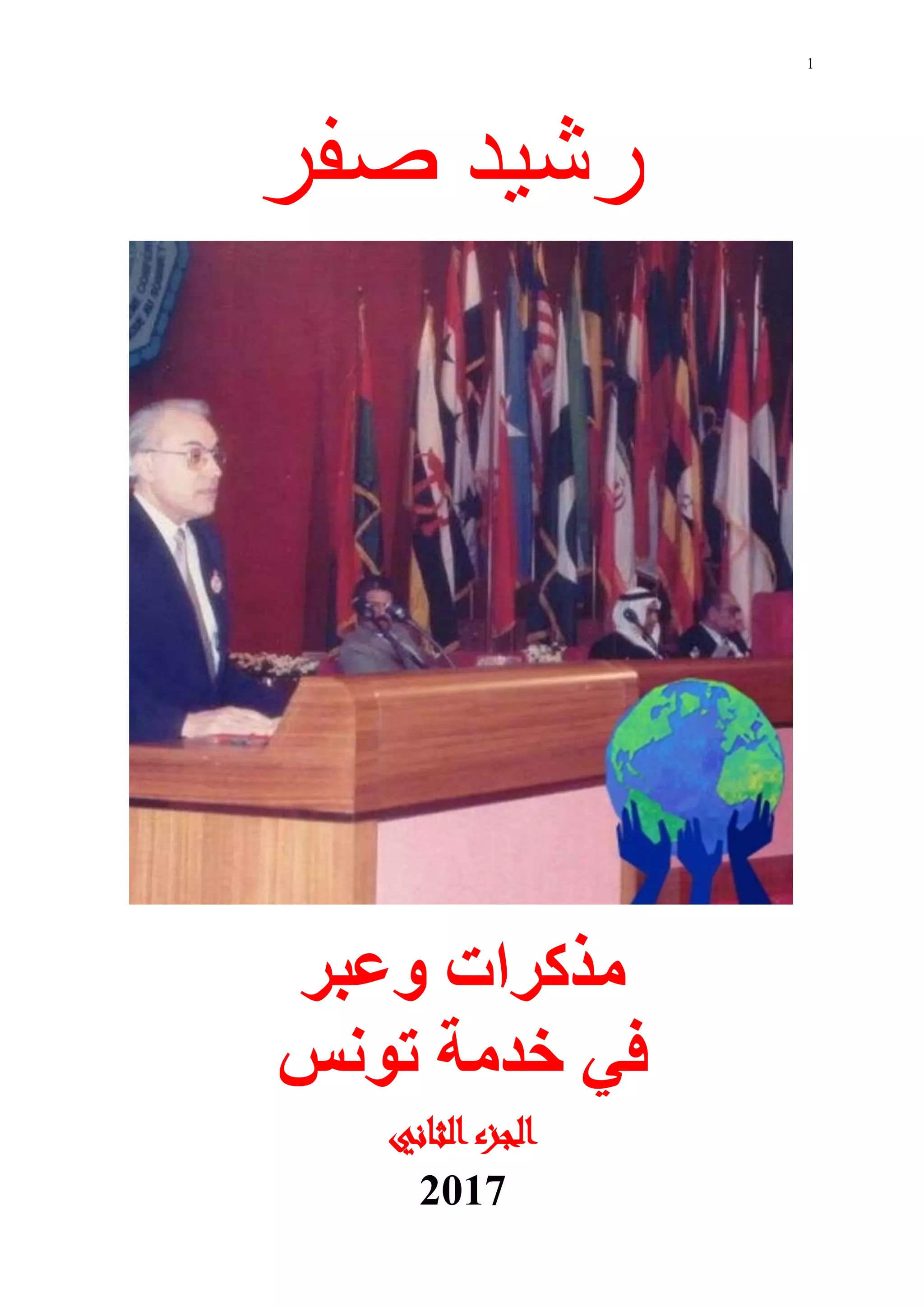 3رشيد صفر الجزء الثاني من المذكراتRachid Sfar deuxième partie ...