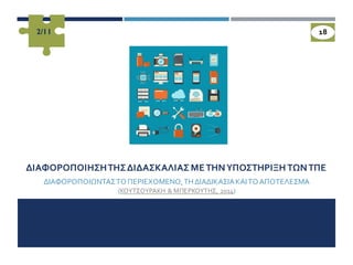 Διαφοροποίηση και εφαρμογές διαδικτύου | PDF