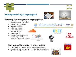 Διαφοροποίηση και εφαρμογές διαδικτύου | PDF