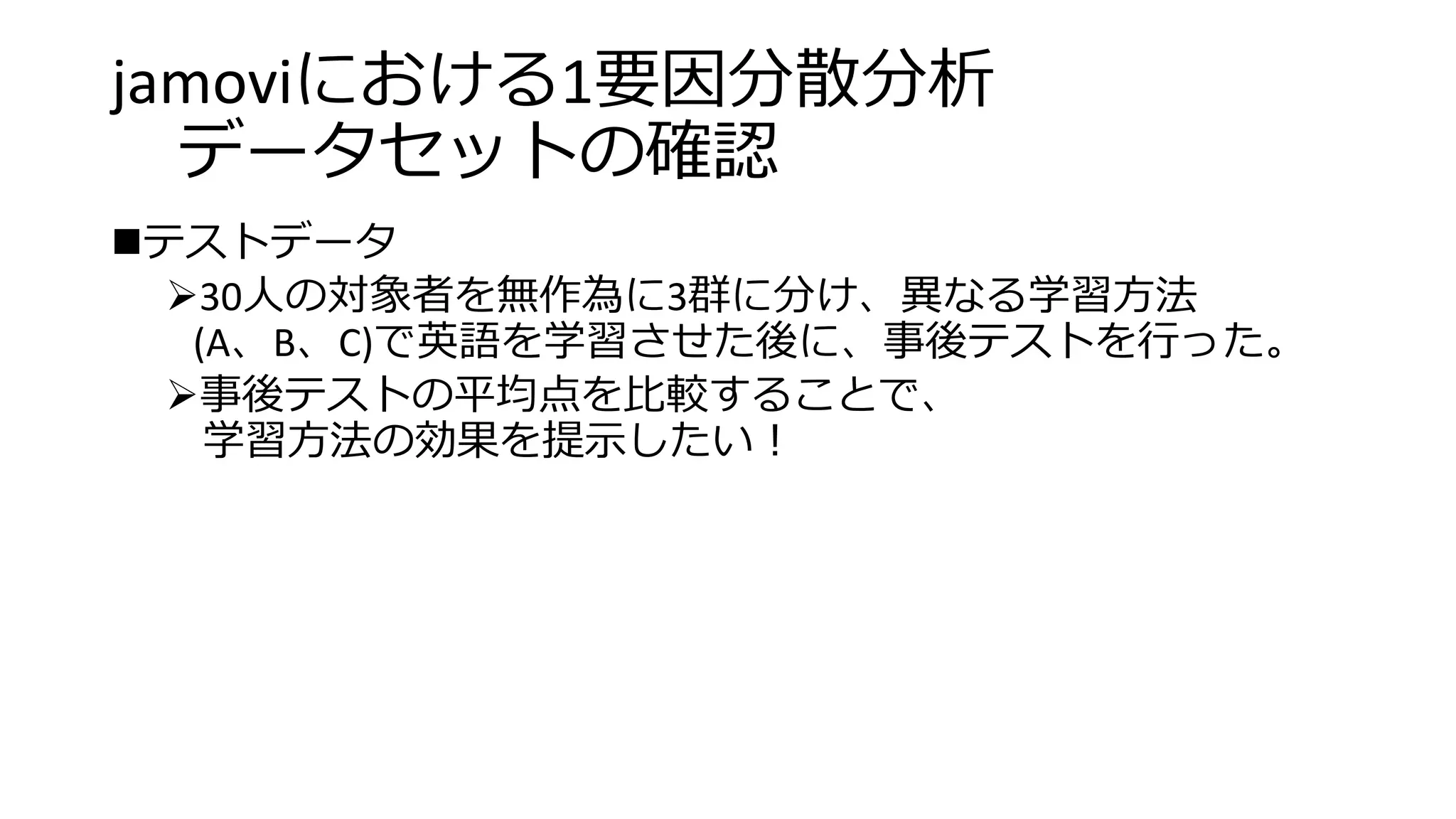 jamoviによるデータ分析(3)：分散分析 | PPTX