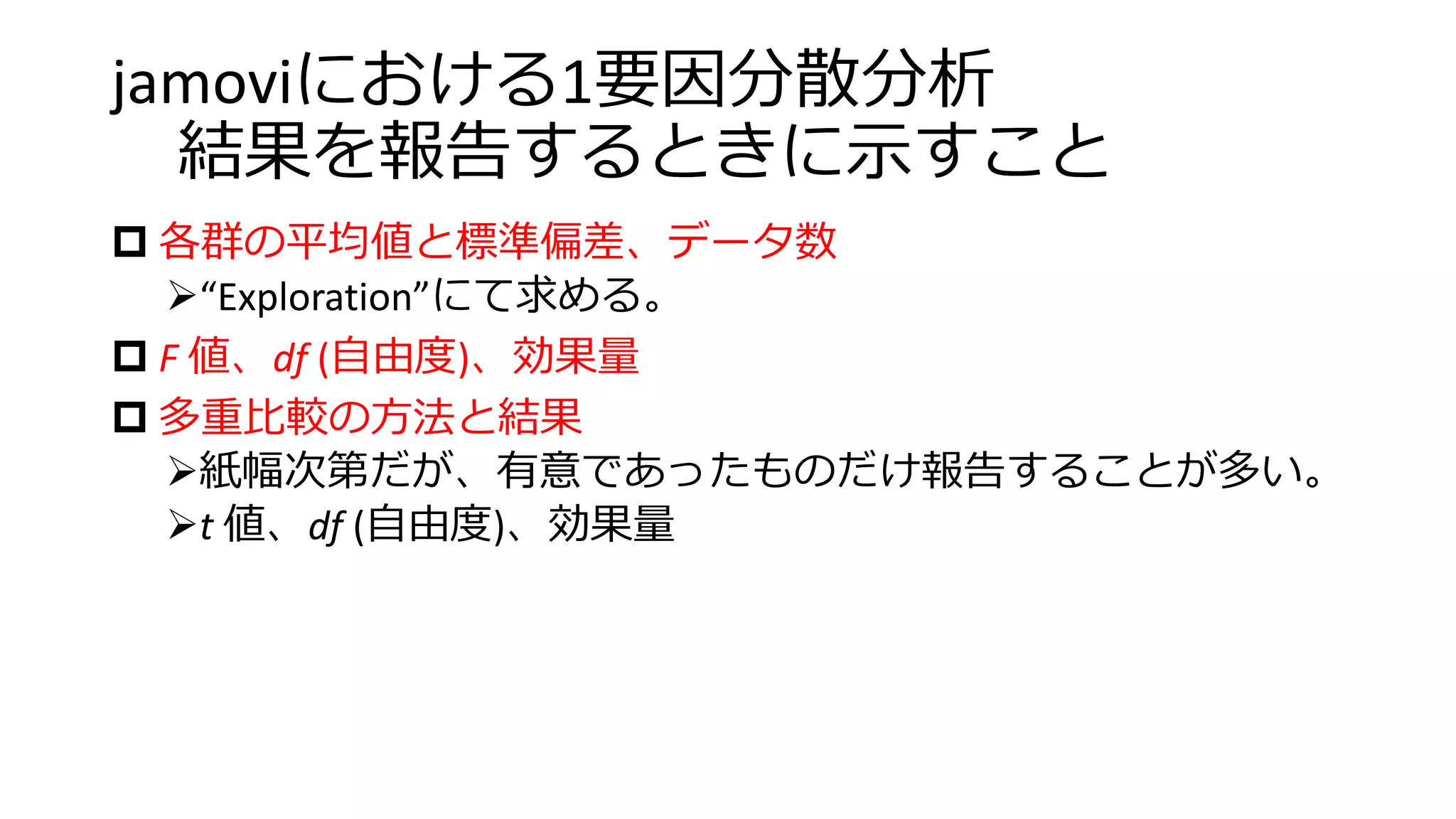 jamoviによるデータ分析(3)：分散分析 | PPTX