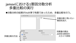 jamoviによるデータ分析(3)：分散分析 | PPTX