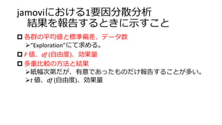 jamoviによるデータ分析(3)：分散分析 | PPTX