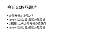 jamoviによるデータ分析(3)：分散分析 | PPTX