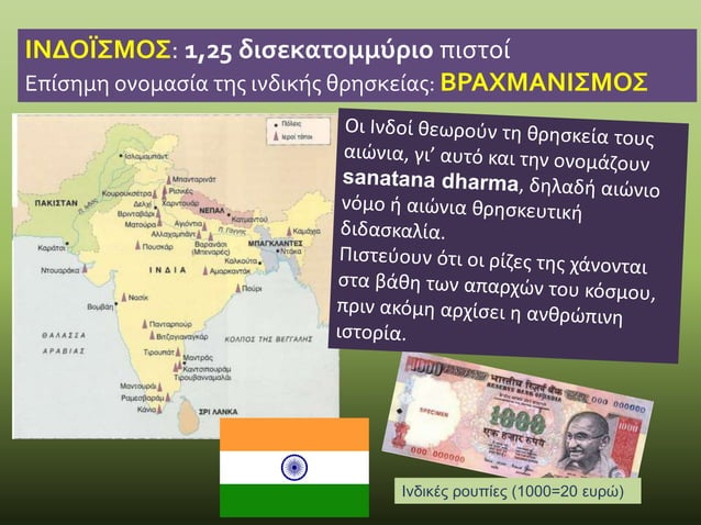 Ινδουισμός (Θρησκευτικά Γ΄ Γυμνασίου) | PPTX