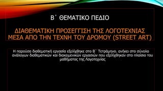 «Διάλογος» στην τέχνη» Μια διαθεματική προσέγγιση της λογοτεχνίας μέσα ...