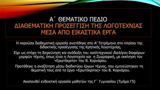 «Διάλογος» στην τέχνη» Μια διαθεματική προσέγγιση της λογοτεχνίας μέσα ...