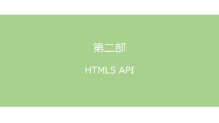 HTML5 APIについて | PPT