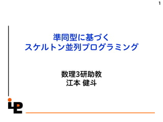 Homomorphism-based Skeletal Parallel Programming | PPT