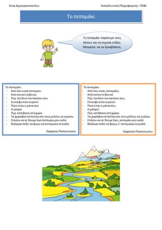 Άσκηση στο WORD: Το ποταμάκι | PDF