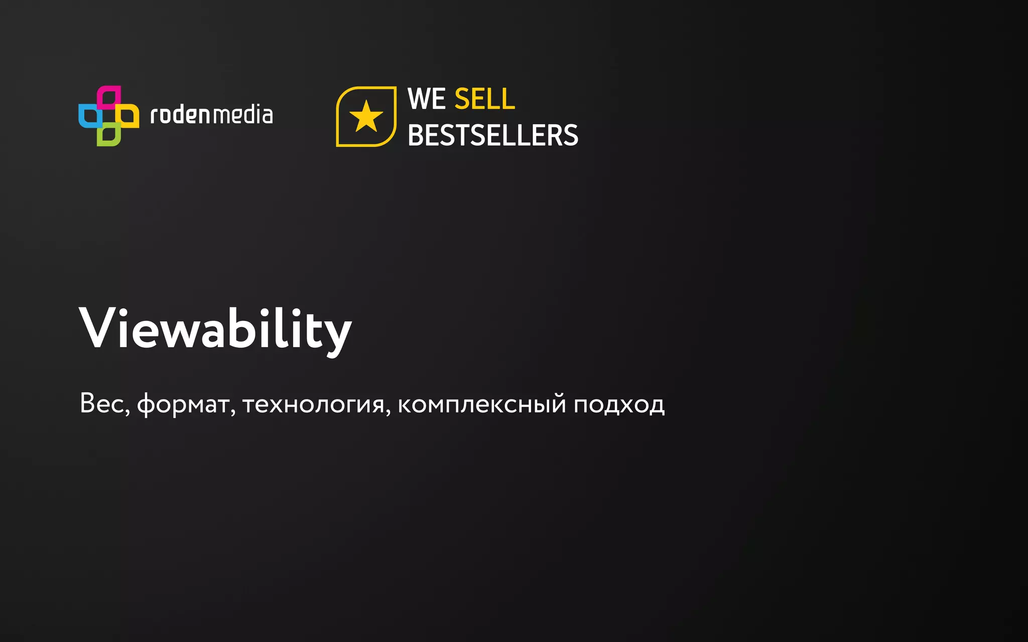Viewability: вес, формат, технология, комплексный подход | PDF