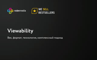 Viewability: вес, формат, технология, комплексный подход | PDF