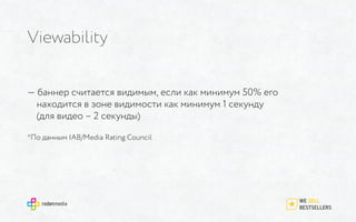Viewability: вес, формат, технология, комплексный подход | PDF
