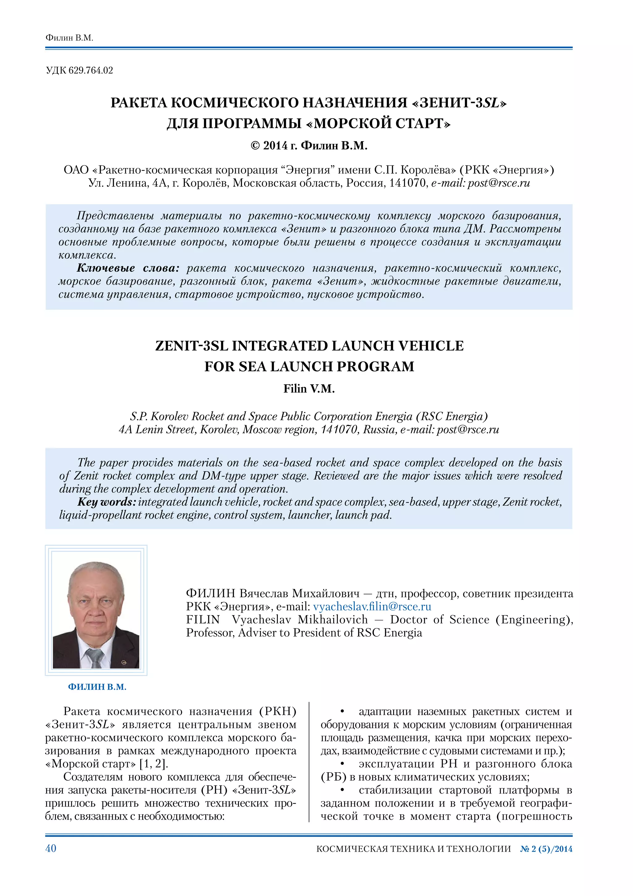 Ракета космического назначения «Зенит 3SL» для программы «Морской Старт ...