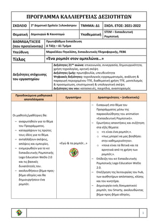 Πρόγραμμα «Ένα ρομπότ στον αμπελώνα…» | PDF