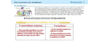 Πως λύνουμε ένα πρόβλημα ΤΕΤΡΑΔΙΟ ΕΡΓΑΣΙΩΝ | PDF