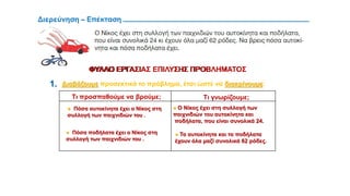 Πως λύνουμε ένα πρόβλημα ΤΕΤΡΑΔΙΟ ΕΡΓΑΣΙΩΝ | PDF
