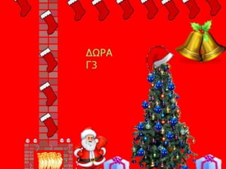 γ3 χριστουγεννα tuxpaint ολα | PPTX