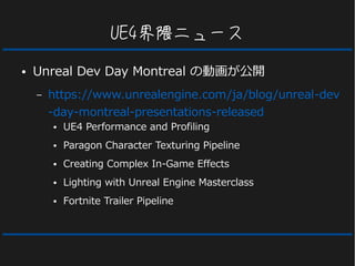 第3回ue4勉強会 in 大阪 201711 ue4界隈ニュース | PPT