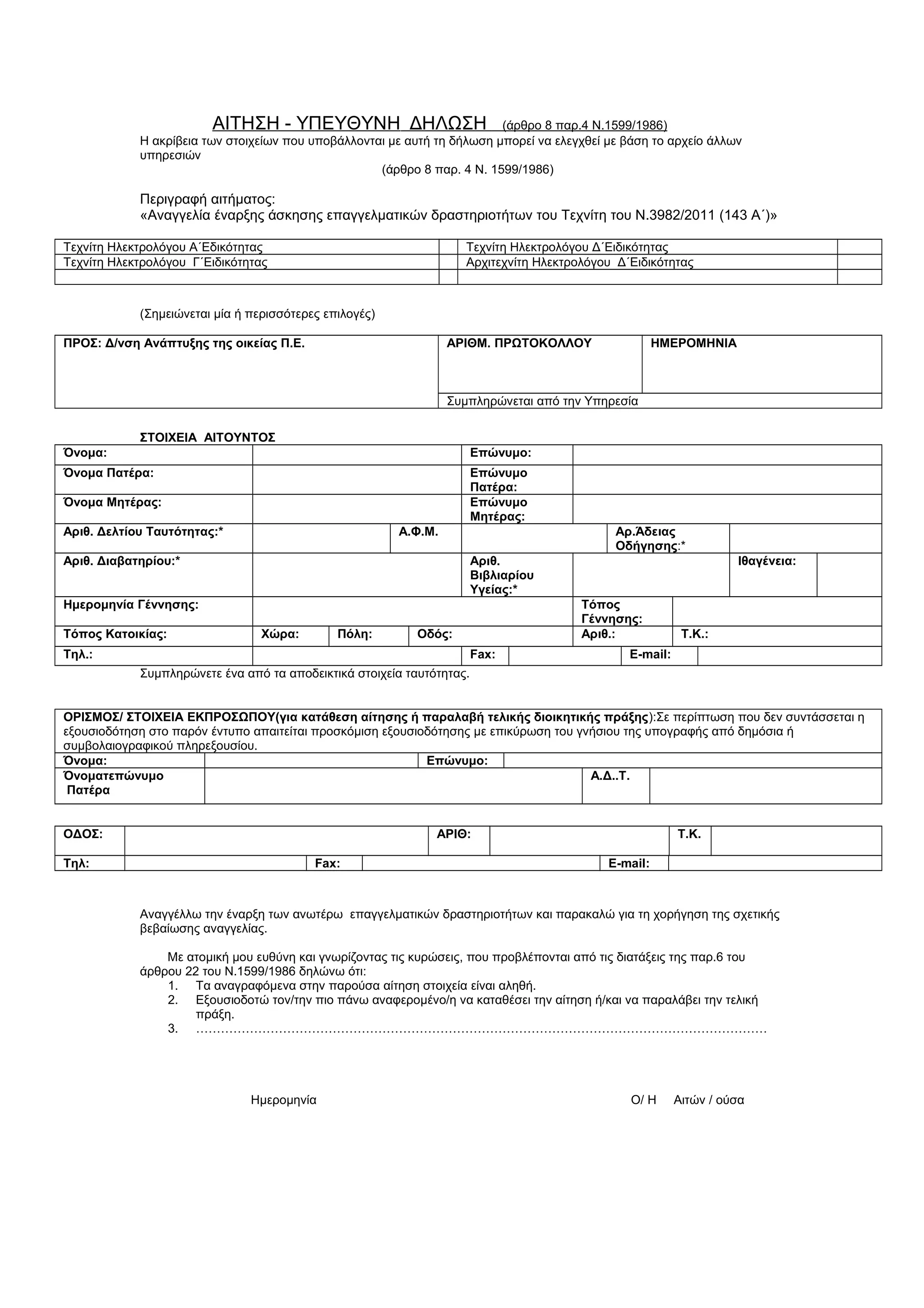 Έναρξης άσκησης επαγγελματικών δραστηριοτήτων του Τεχνίτη Ηλεκτρολόγου ...