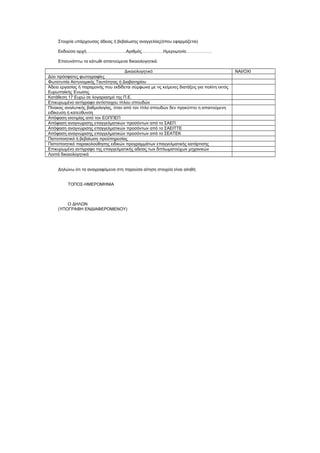 Έναρξης άσκησης επαγγελματικών δραστηριοτήτων του Τεχνίτη Ηλεκτρολόγου ...