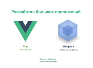 #3 "Webpack и Vue.JS: Создание больших приложений и их расширение" Кирилл Кайсаров | PPT