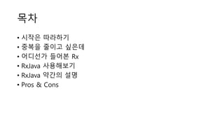 Rx Java 살짝 적용기 | PPT | Free Download