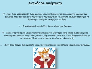 αινίγματα ανέκδοτα | PPTX