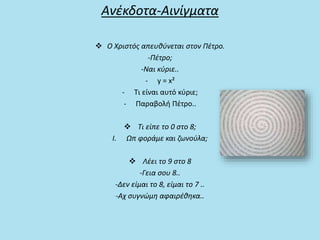 αινίγματα ανέκδοτα | PPTX
