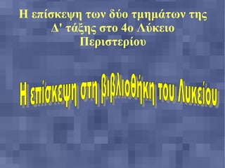 επίσκεψη στο 4ο λύκειο περιστερίου | ODP