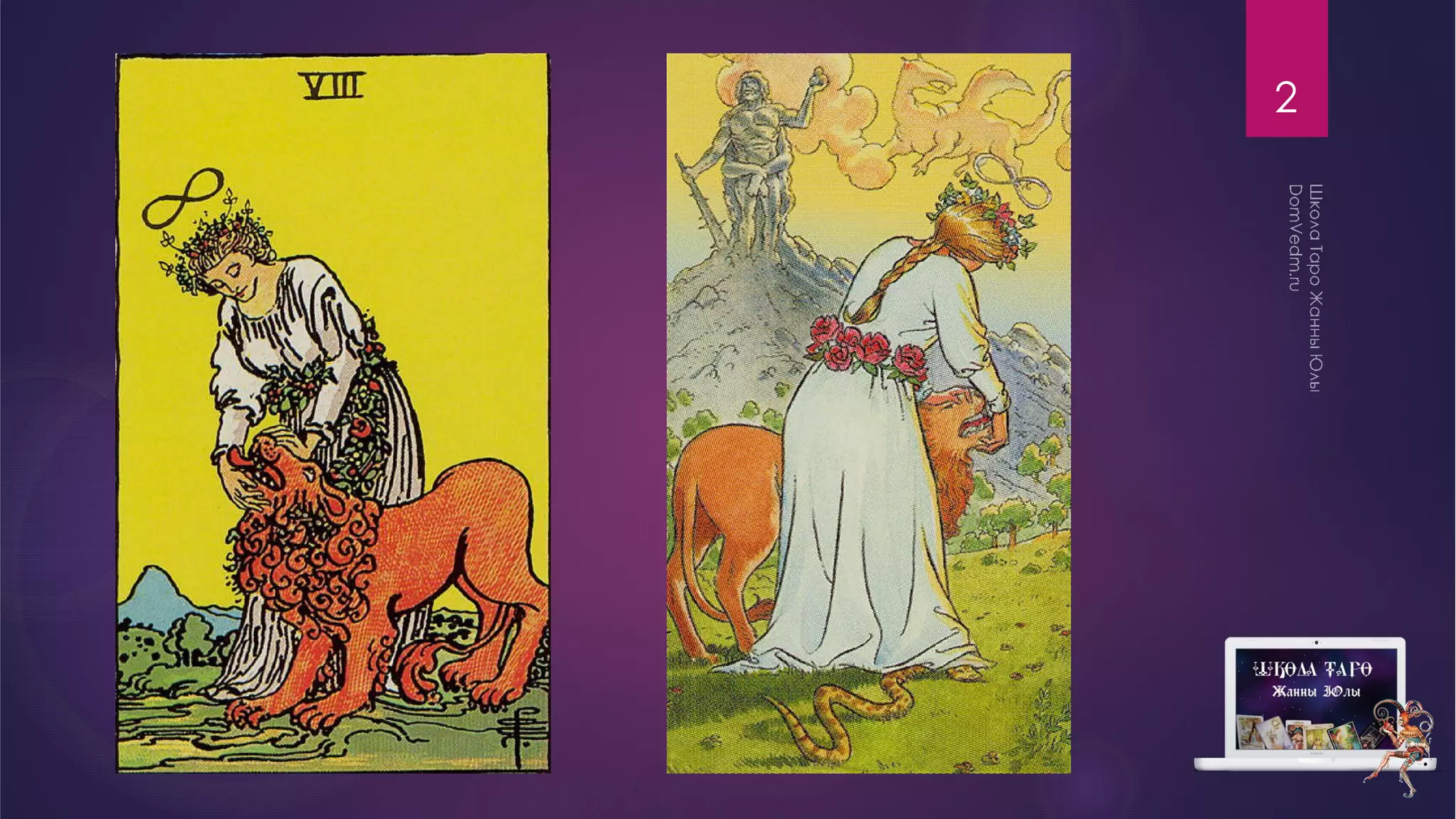 Школа Таро. Модуль 4. Сила | PDF