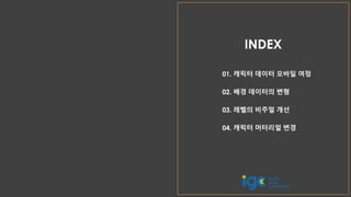 [IGC2018] 조이시티 김태근 - Road to Mobile 블레스 모바일의 사례 | PPT