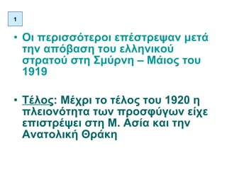 4. η παλιννόστηση | PPT