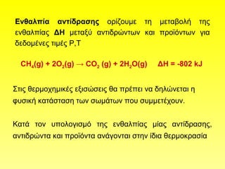 4 θερμοχημεια | PPT