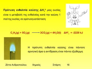 4 θερμοχημεια | PPT