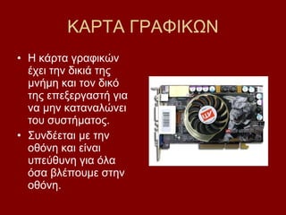 το εσωτερικό του υπολογιστή 4 | PPT