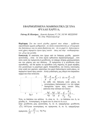 εφαρμοζομενα μαθηματικα σε ενα φυλλο χαρτι α4 | DOC